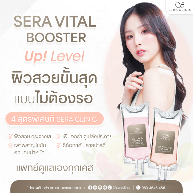SERA Vital Booster เติมวิตามินผิว ขาวใส มีออร่า - Sera Clinic by Dr.Hanui