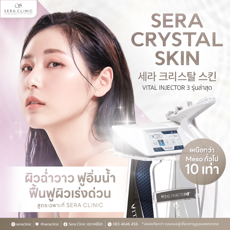 Sera Crystal Skin นวัตกรรมเกาหลีขั้นสูง ฟื้นฟูผิวใส ลึกระดับเซลล์ หน้า ...