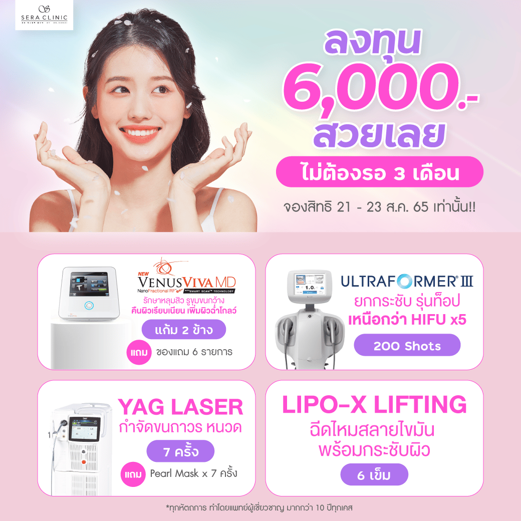 ลงทุนแค่ 6,000 สวยเลย ไม่ต้องรอ 3 เดือน! ลดเกินคุ้ม 3 วัน - Sera Clinic