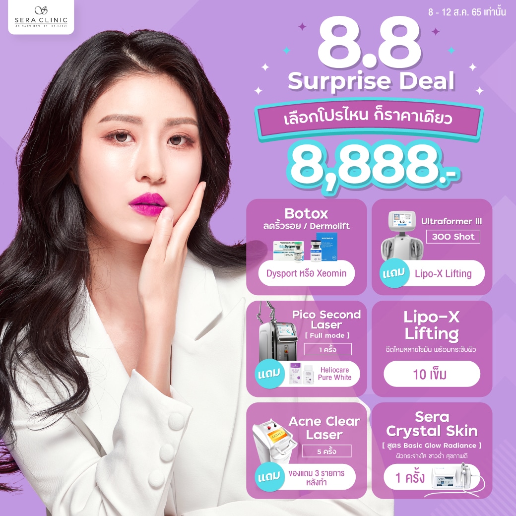 8.8 Surprise Deal เลือกโปรไหน ก็ราคาเดียว สวยได้ดั่งใจ - Sera Clinic