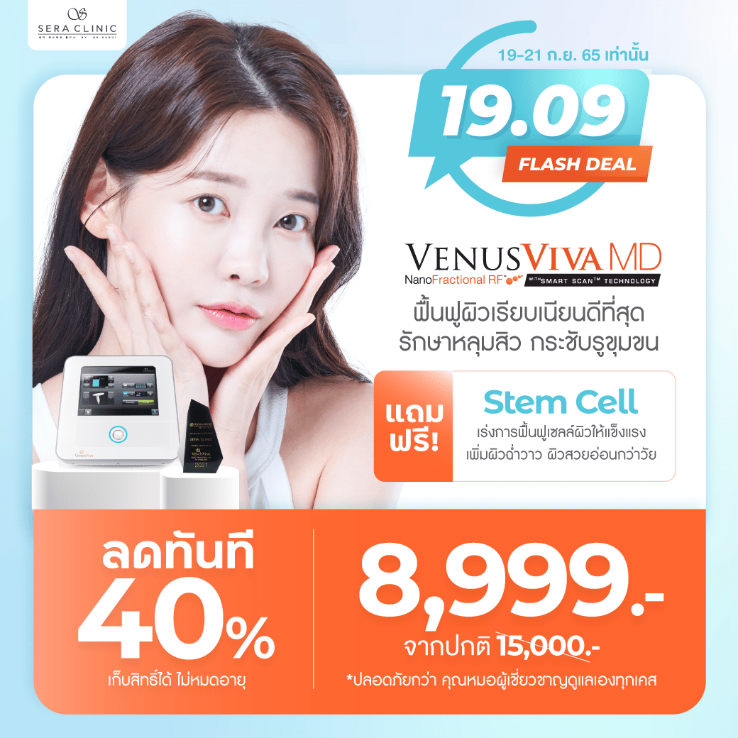 3 วันเท่านั้น Venus Viva เร่งฟื้นฟูผิวเนียนใส ผิวฉ่ำโกลว์ x2 - Sera Clinic