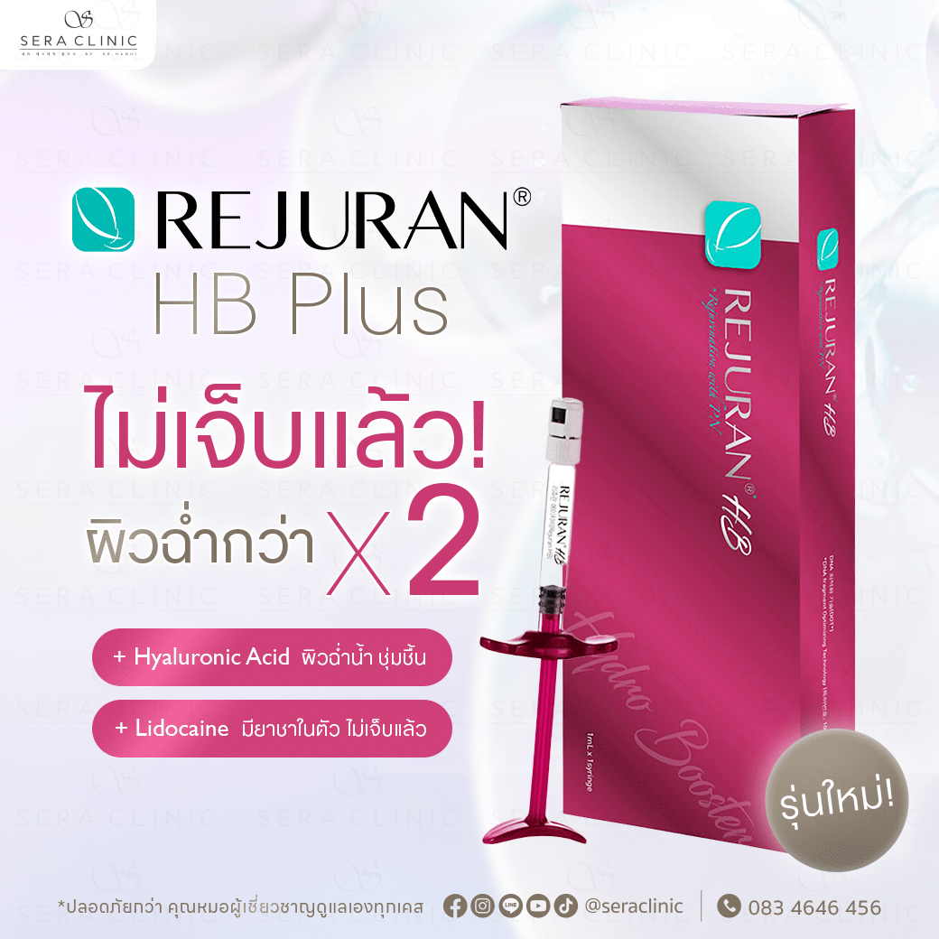 รุ่นใหม่ Rejuran HB Plus ไม่เจ็บแล้ว ผิวฉ่ำกว่าเดิม ฟื้นฟูผิวใส สาวเกาหลี