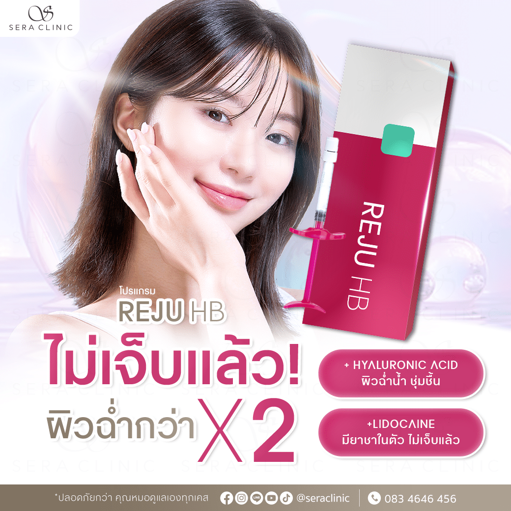รุ่นใหม่ Rejuran HB Plus ไม่เจ็บแล้ว ผิวฉ่ำกว่าเดิม ฟื้นฟูผิวใส สาวเกาหลี