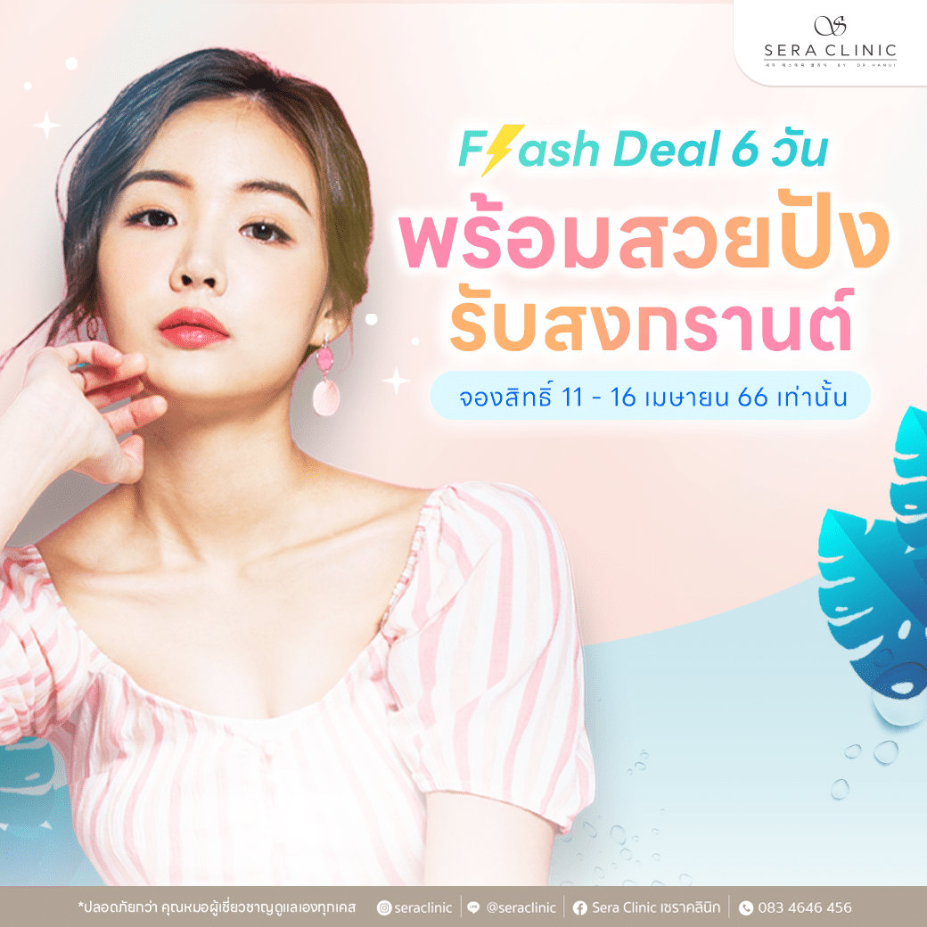 Flash Deal 6 วันเท่านั้น พร้อมสวยปัง รับสงกรานต์ - SeraClinic