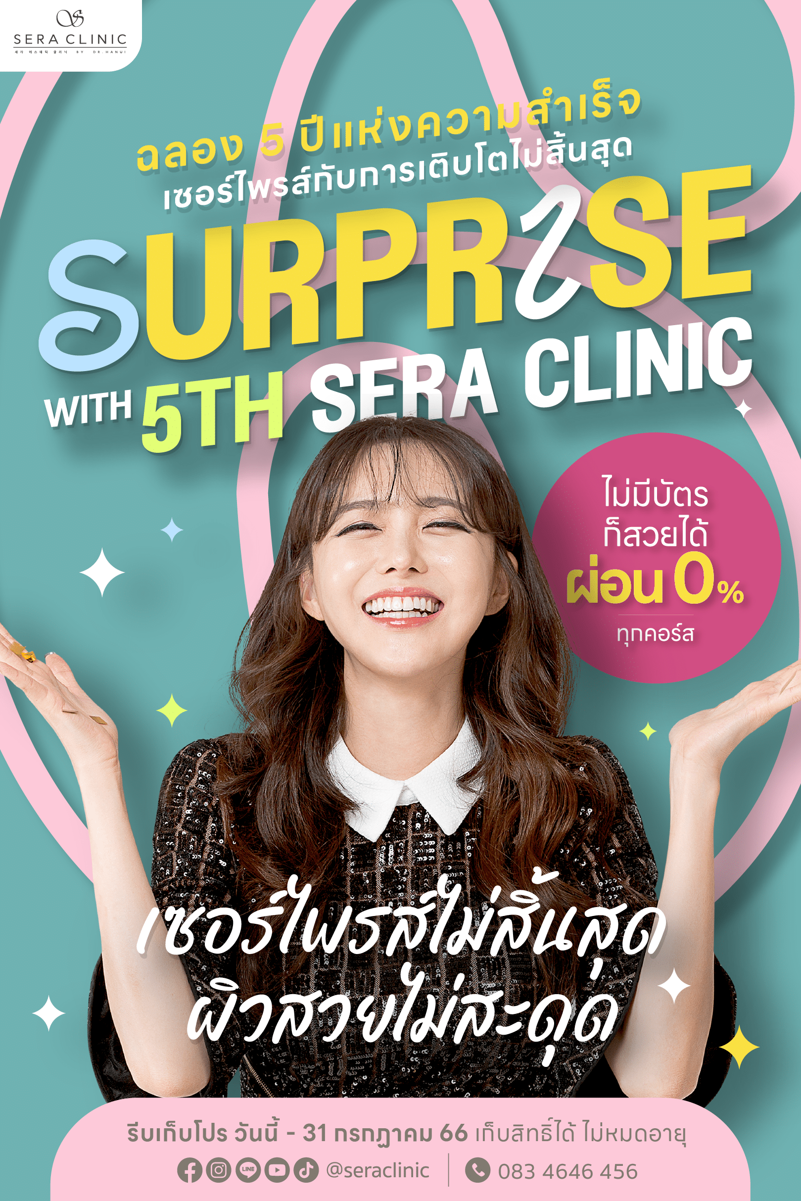 ฉลอง 5 ปี แห่งความสำเร็จ เซอร์ไพรส์ไม่สิ้นสุด ผิวสวยไม่สะดุด Sera Clinic