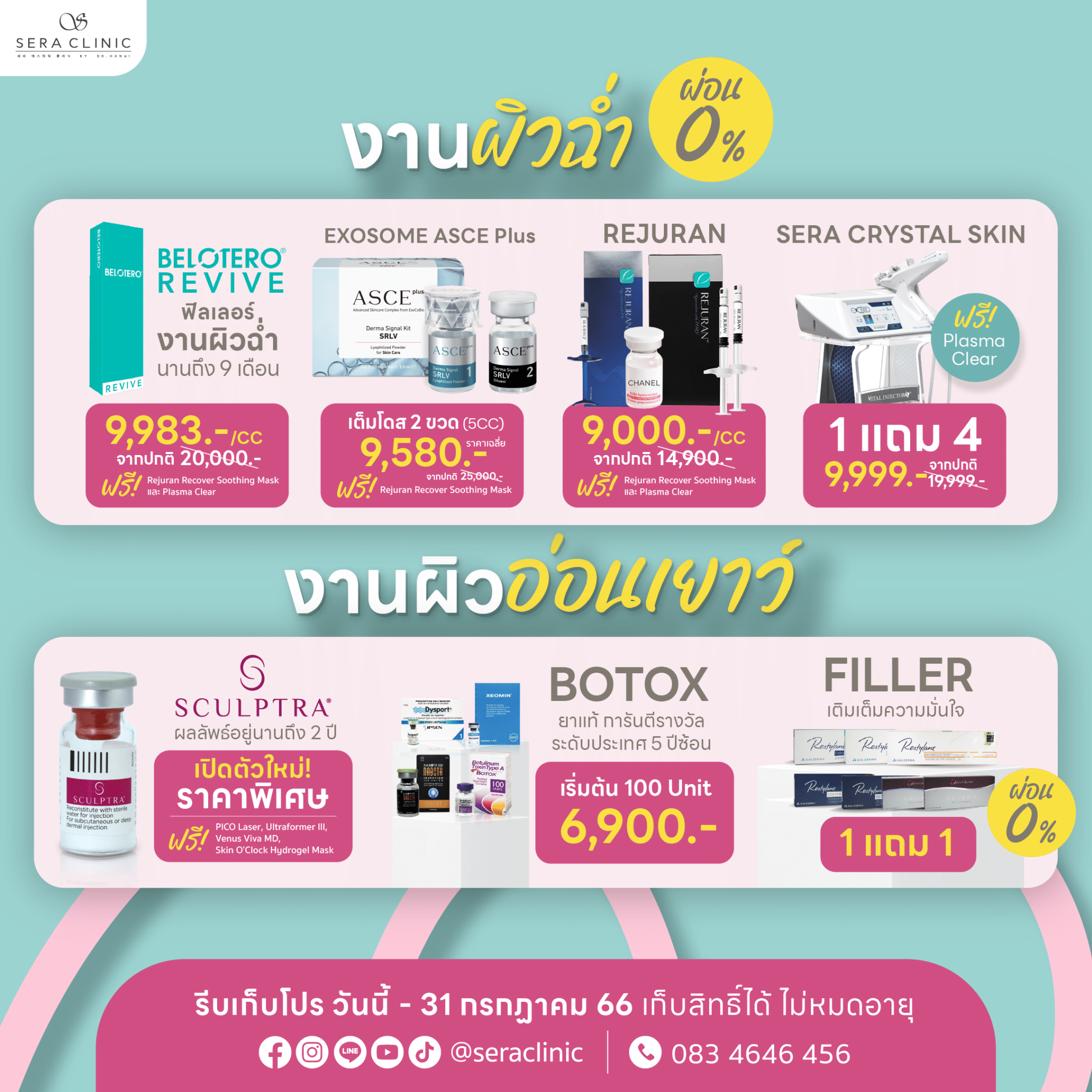 ฉลอง 5 ปี แห่งความสำเร็จ เซอร์ไพรส์ไม่สิ้นสุด ผิวสวยไม่สะดุด Sera Clinic