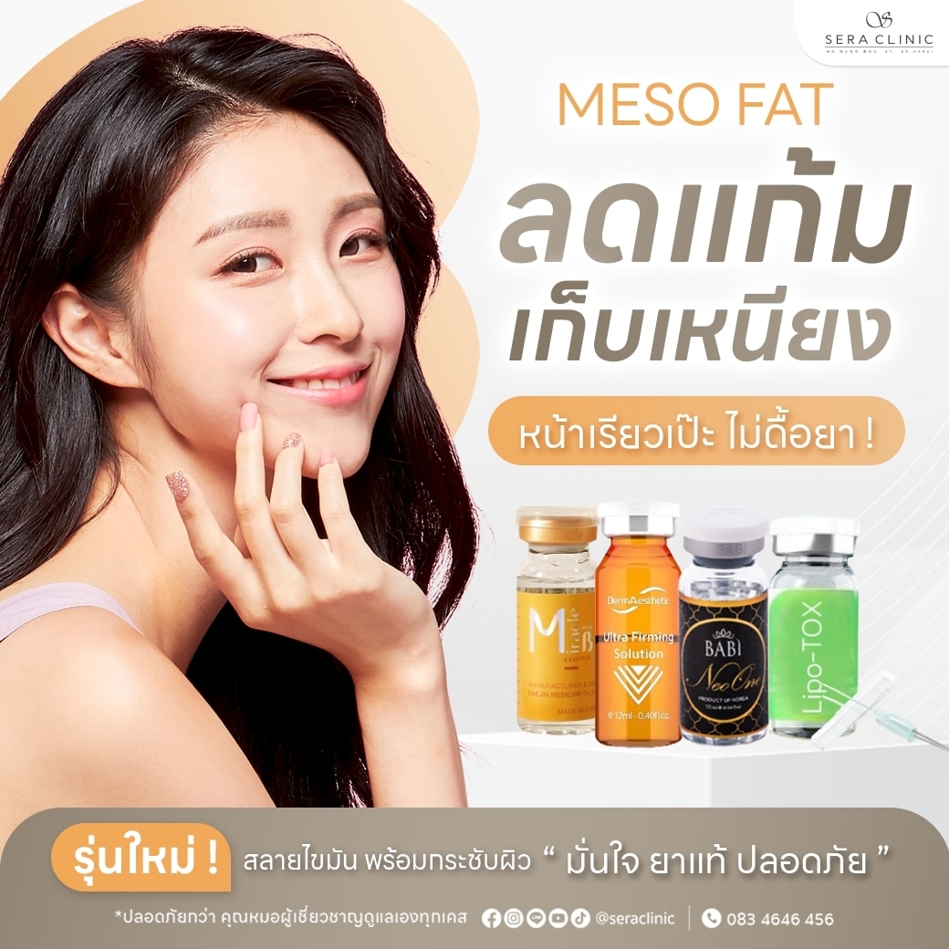 Meso Fat ( เมโสแฟต ) ลดแก้ม เก็บเหนียง รุ่นใหม่ที่เซรา - Sera Clinic