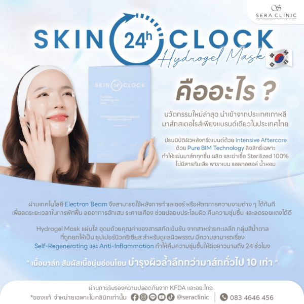 Skin O'Clock Hydrogel Mask บำรุงผิวล้ำลึกกว่ามาส์กทั่วไป 10 เท่า - Sera ...