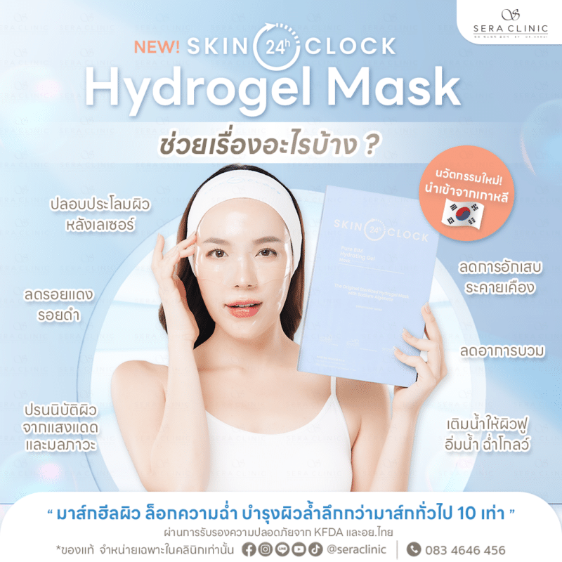 Skin O'Clock Hydrogel Mask บำรุงผิวล้ำลึกกว่ามาส์กทั่วไป 10 เท่า - Sera ...