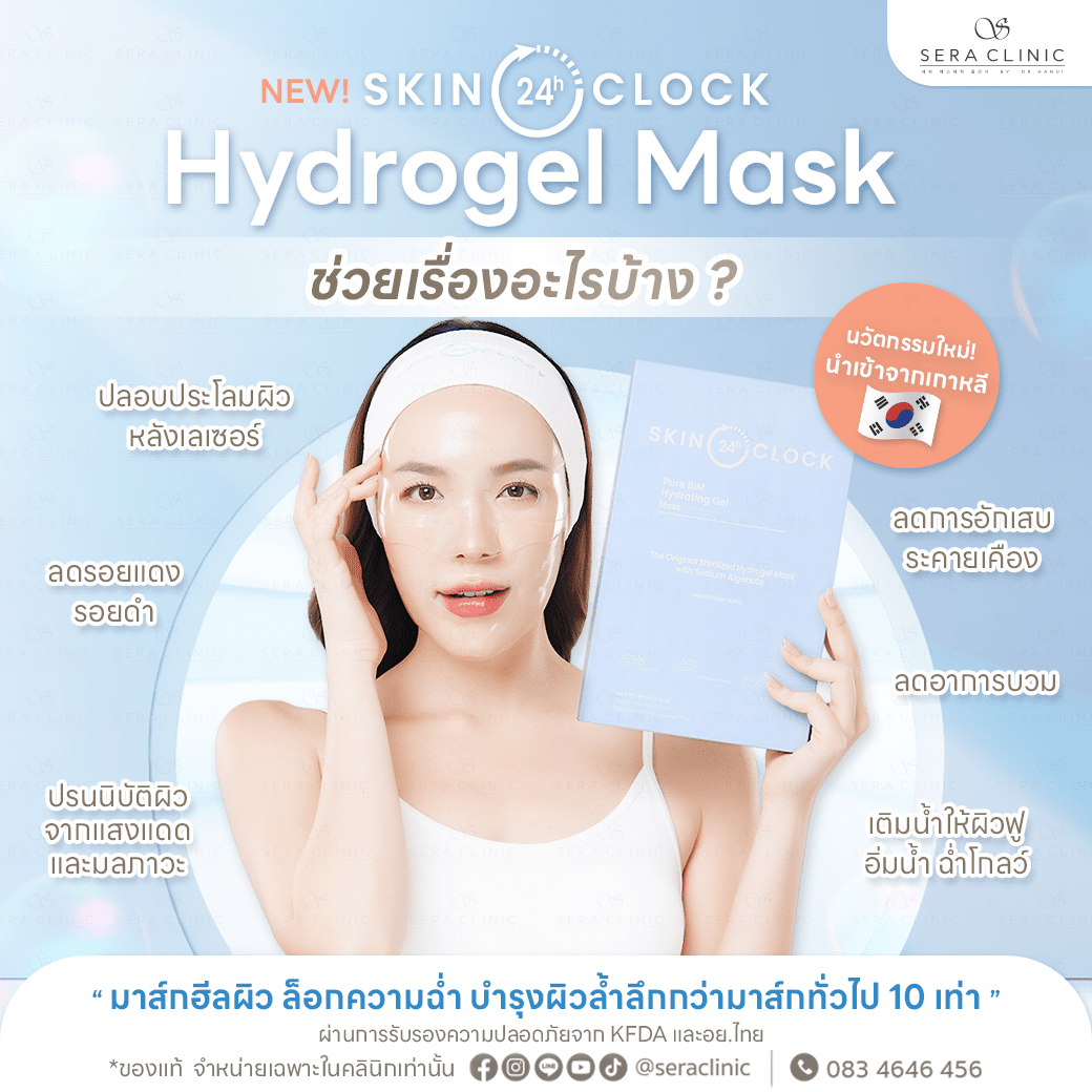 Skin O'Clock Hydrogel Mask บำรุงผิวล้ำลึกกว่ามาส์กทั่วไป 10 เท่า - Sera ...