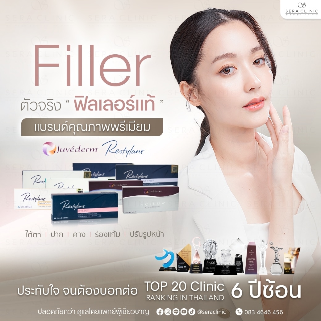 ยืนหนึ่ง "Filler แท้" แบรนด์พรีเมียม รางวัลระดับประเทศ - Sera Clinic