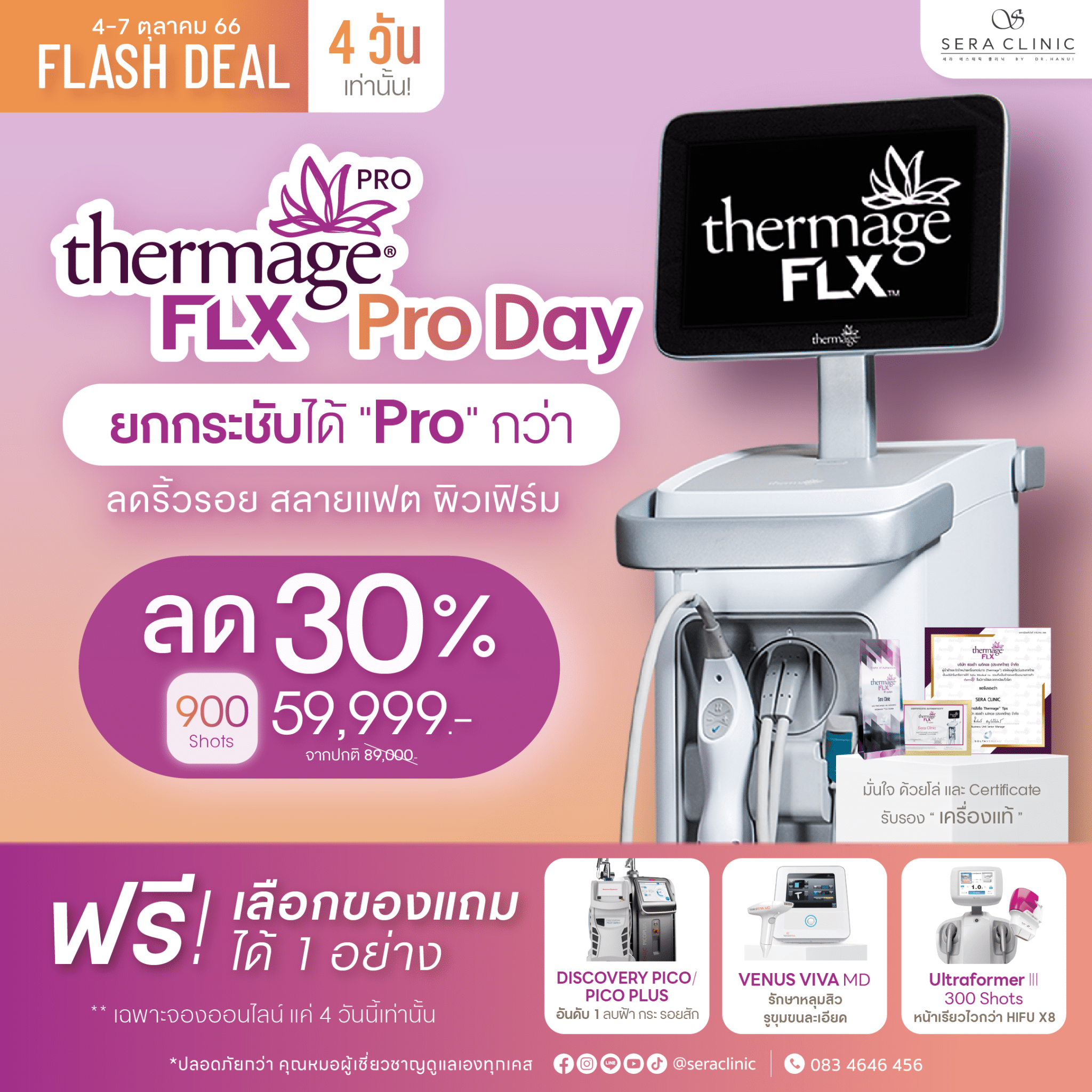 คุ้ม! Thermage FLX Pro ลดมากกว่า 30% เลือกของแถม หลักหมื่น ฟรี!