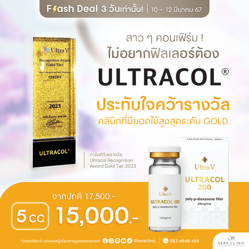 Flash Deal "Ultracol" สาว ๆ เลือกใช้มากที่สุด ! ไม่อยากฟิลเลอร์ต้องลอง