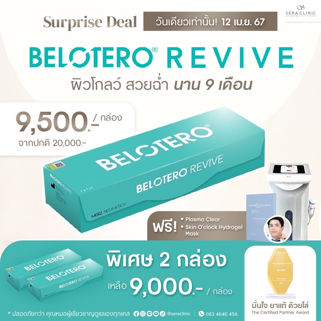 Surprise Deal มาแล้ววว !ฟิลเลอร์งานผิวตัวดัง Belotero Revive