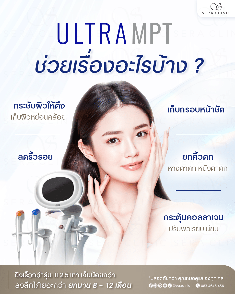 Ultraformer MPT กระชับผิว หน้ายก เก็บกรอบหน้าชัด ที่ Sera Clinic