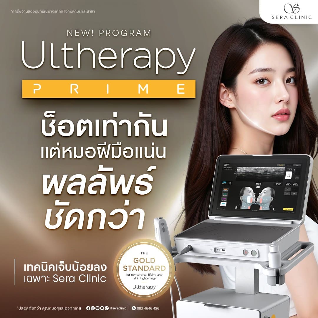 Ultherapy Prime รุ่นใหม่ในรอบ 15 ปี ยกชัด ลืมเจ็บ อยู่นาน