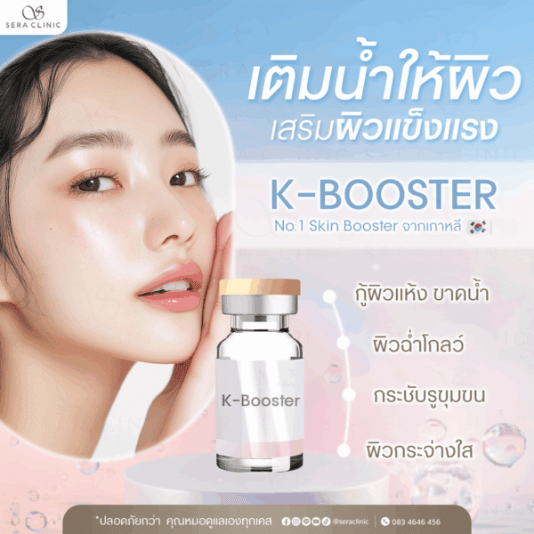 K-Booster คืออะไร? เติมน้ำให้ผิว ฟื้นฟูผิวแข็งแรง